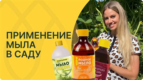 Как применять мыло в садоводстве! - YouTube