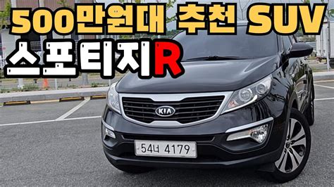 Sold Out 부담없는 가격 500만원대로 탈만한 Suv 중고차 스포티지r Youtube
