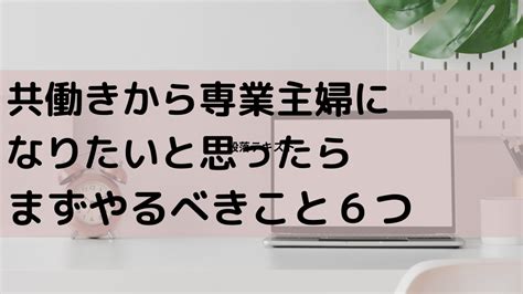 共働きから専業主婦になりたいと思ったらまずやるべきこと6つ 主婦のふりーたいむ