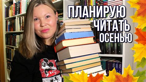 КНИЖНЫЕ ПЛАНЫ НА ОСЕНЬ | АТМОСФЕРНЫЕ, МРАЧНЫЕ И МИСТИЧЕСКИЕ КНИГИ ...