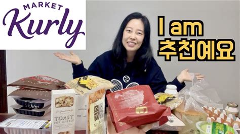 구독자 추천템만 잔뜩 사재끼고 느낀 점 마켓컬리 제품 리뷰 Youtube