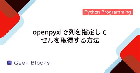 Python エクセルファイルを作成する方法 GeekBlocks