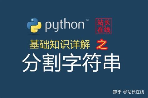 站长在线Python精讲在Python中使用正则表达式的split 方法分割字符串详解 知乎
