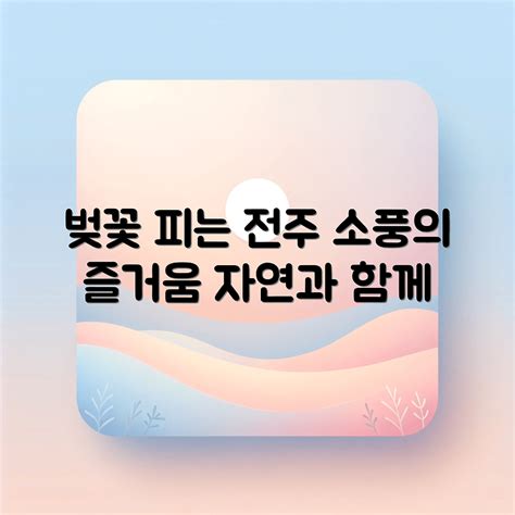 전주 벚꽃과 함께하는 소풍
