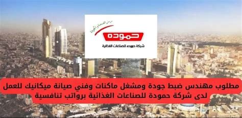شركة حمودة للصناعات الغذائية تعلن عن توفر فرص عمل