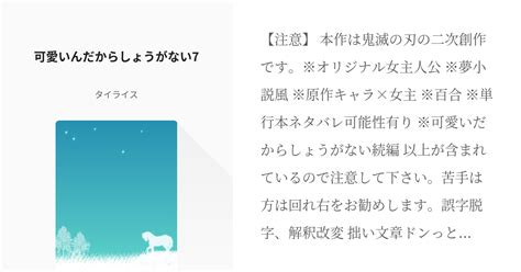 8 可愛いんだからしょうがない7 可愛いんだからしょうがない タイライスの小説シリーズ Pixiv