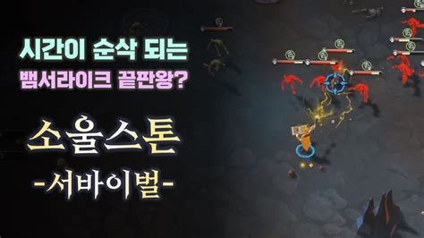 소울스톤 서바이벌 시간순삭 로그라이크 핵슬 스팀 신작 Soulstone Survivor Youtube