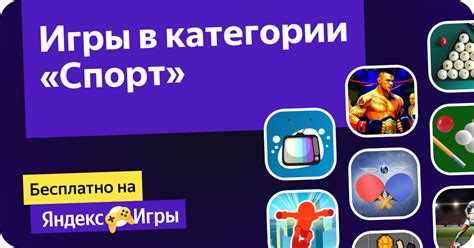 Игры Спорт Онлайн: Играйте Бесплатно На Яндекс Игры