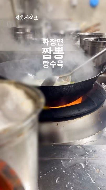 짜장 짬뽕 탕수육 Youtube