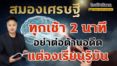 หนังสือเสียง สมองเศรษฐี ทุกเช้า 2 นาที อย่าต่อต้านอดีต แต่จงเรียนรู้