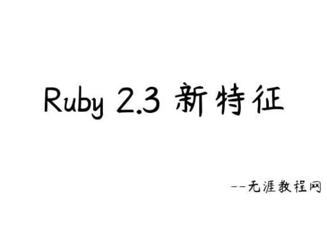 Ruby 23 新特征 新特征 无涯教程网