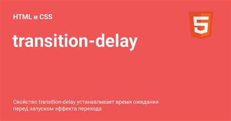 transition delay ⚡️ html и css с примерами кода