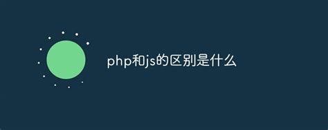 what is the difference between php and js php problem php cn
