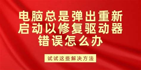 电脑总是弹出重新启动以修复驱动器错误怎么办？试试这些解决方法 驱动人生