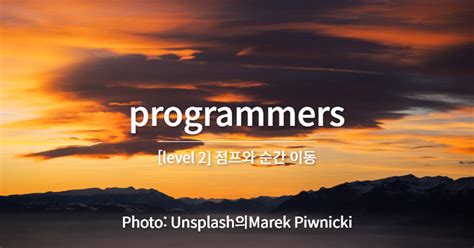 [level 2] 점프와 순간 이동
