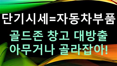 자동자부품주 현대공업 성우하이텍 상신브레이크 세원정공 대원산업 화신 서진오토모티브 에스엘 에코플라스틱 모베이스 경창산업 덕양산업