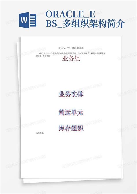 Oracle Ebs 多组织架构简介 Word模板下载 编号lazjmovk 熊猫办公