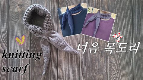소흔의 뜨개향기 쁘띠스카프 너음목도리 뜨개 스카프 Knitting Scarf Youtube