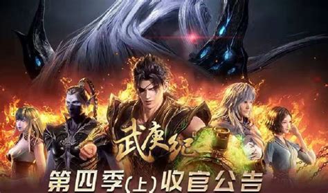 《武庚紀》第四季停更後，官方最不想看到的一幕出現了 壹讀