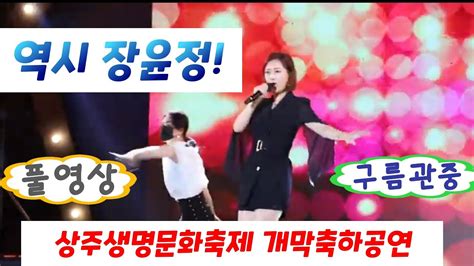 장윤정 노래 멘트 구름관중 풀영상 성주생명문화축제 개막식 축하공연 Youtube