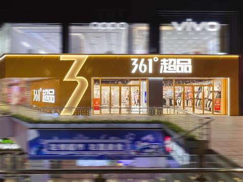 运动消费分级时代： 高质价比之王”361度晋级百亿俱乐部 每经网