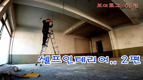 사무실 셀프인테리어 도전 2화 레일조명 Youtube