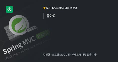 Hoeunlee님의 생생한 수강평 스프링 Mvc 2편 백엔드 웹 개발 활 인프런 수강평