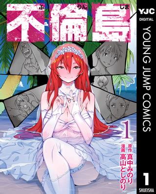 不倫島 集英社 DLsite comipo