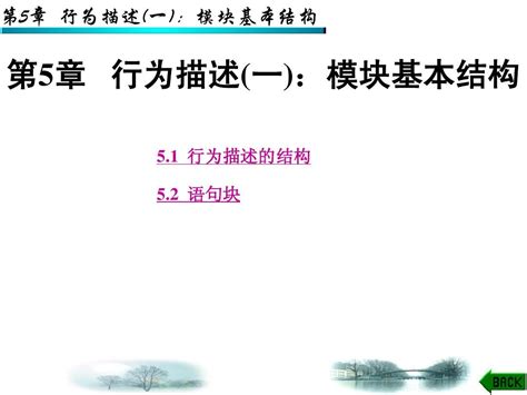 Verilog Hdl数字系统设计及其应用袁俊泉第5章word文档在线阅读与下载无忧文档