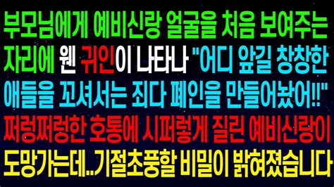 사연열차 부모님에게 신랑얼굴을 처음 보여주는 자리에 귀인이 나타나 어디 죄다 폐인을 만들어 놨어 시퍼렇게 질린 예비신랑이 도망가자 기절초풍할 비밀이 밝혀지는데