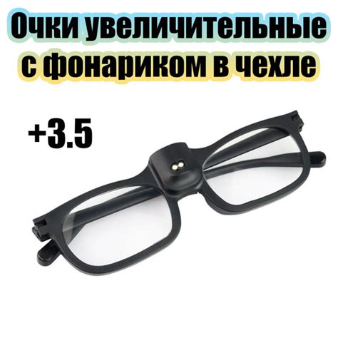 Очки лупа увеличительные с фонариком +3.5 Орбита OT-INL84 - купить с ...