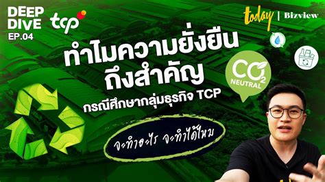 ความยั่งยืน คำตอบของธุรกิจยุคใหม่ กรณีศึกษากลุ่มธุรกิจ tcp deepdive youtube