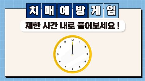 퀴즈문제풀기 치매 예방을 위한 뇌 훈련 게임 1탄 간단한 그림 맞추기” 제한시간 안에 문제를 풀어보세요 자가진단테스트 Youtube