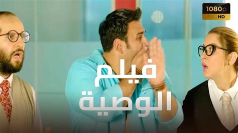 فيلم الكوميديا الوصية الاخيرة بطولة اكرم حسني واحمد امين وريم مصطفى