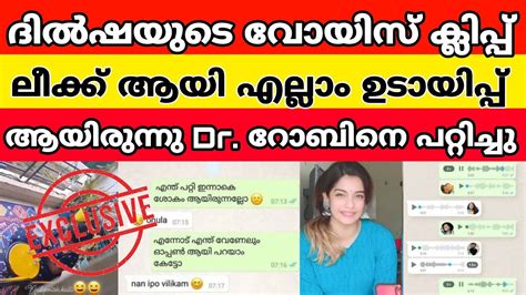 ദിൽഷയുടെ വോയിസ്‌ ക്ലിപ്പ് ലീക്ക് ആയി എല്ലാം തട്ടിപ്പ് ആയിരുന്നു Dr Robin ഇവൾ ശെരിക്കും