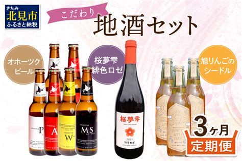 【3ヶ月定期便】こだわり地酒セット お酒 酒 地酒 ビール 地ビール ワイン ロゼワイン りんご 旭りんご シードル 【999 0060