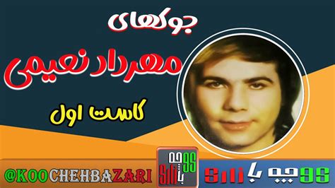 ترانه های شاد ایرانی جوک و غزل مهرداد نعیمی کاست اول Youtube