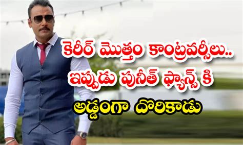 కెరీర్ మొత్తం కాంట్రవర్సీలు ఇప్పుడు పునీత్ ఫ్యాన్స్ కి అడ్డంగా దొరికాడు