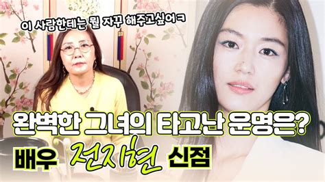 유명한무당신점 배우 전지현 타고난 운명은 신점으로 보는 전지현의 사주팔자부천점집용한무당 Youtube