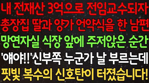 신청 사연 내 전재산 3억으로 교수되자 부잣집 딸과 양가 언약식을 한 남편 망연자실 식장 앞에 주저앉은 순간 신부쪽 누군가