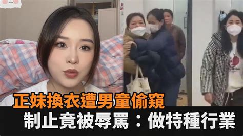 換衣遭男童偷窺正妹制止家長竟罵做特種行業 網轟看孩知父母民視新聞 YouTube