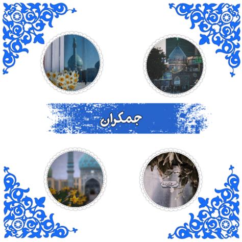 تصاویر جمکران متن نگار