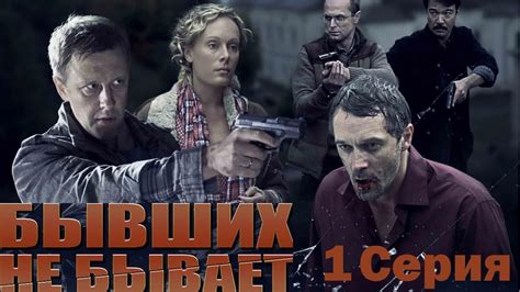 Бывших не бывает - Сериал/ 1 Серия. - YouTube