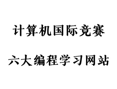 计算机国际竞赛六大编程学习网站！ 知乎