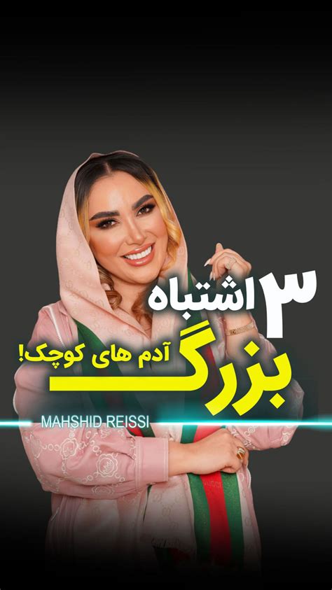 ‎مهشیدرئیسی مهشیدبانو‎ ‎🛑 ۳ اشتباه بزرگ ما بزرگ‌ترینش اینه که وقتی