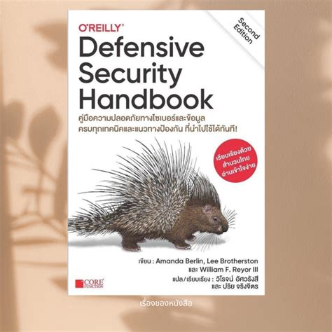 พร้อมส่ง หนังสือ Defensive Security Handbook ผู้เขียน วิโรจน์ อัศวรังสีปริย จริงจิตร สนพ Core