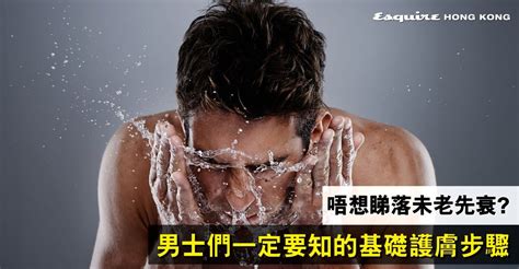 男士護膚6大步驟 助你打造健康膚質重回年輕狀態