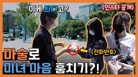 마술로 이성에게 호감을 얻을 수 있을까 길거리 마술 Youtube