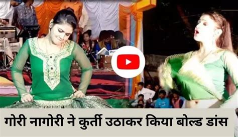 Gori Nagori Dance गोरी नागोरी ने कुर्ती उठाकर किया बोल्ड डांस कुँवारे