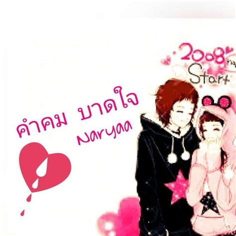 คำคมบาดใจnarya